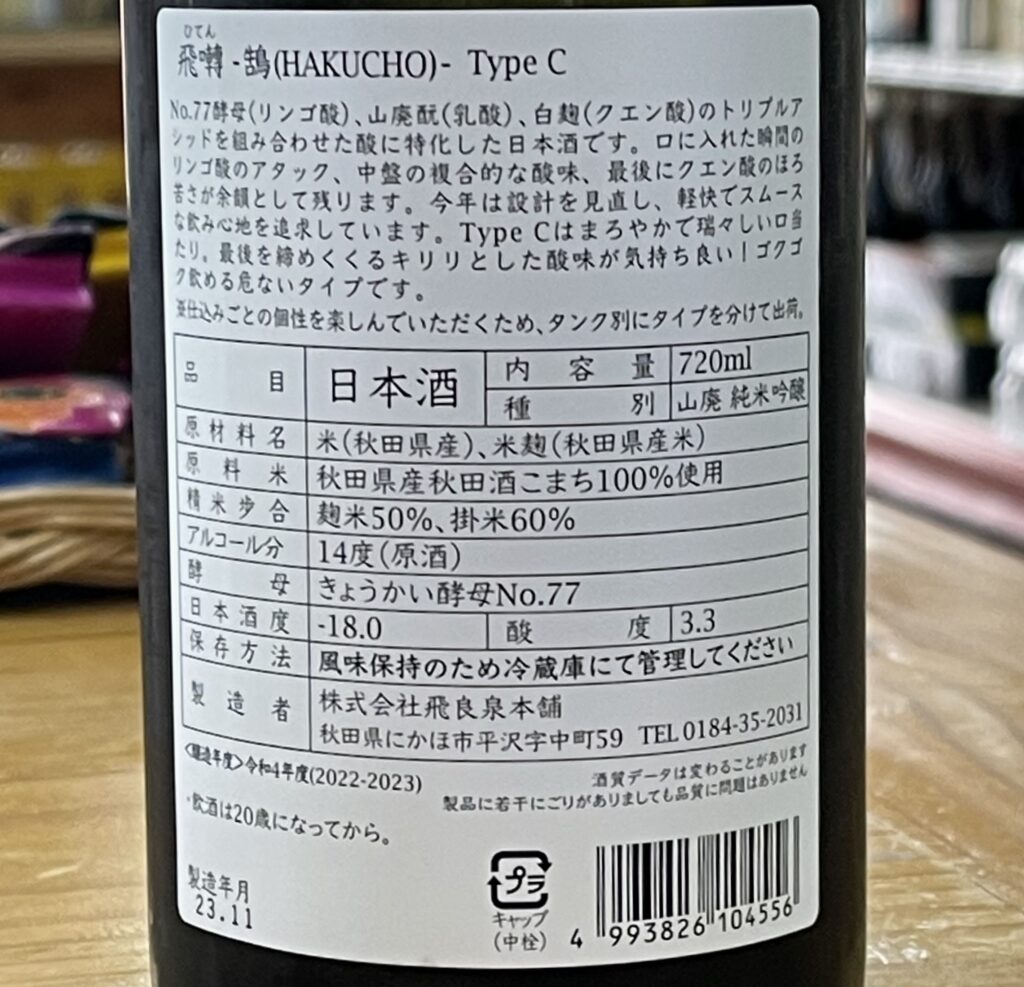 飛轉 －鵠(HAKUCHO)－ Type C 軽快･スムーズなスッパイ13度 ｜ アキモト酒店