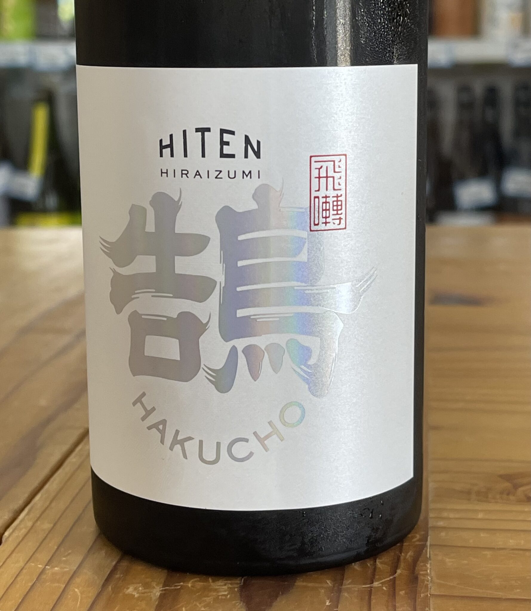 飛轉 鵠（HAKUCHO） TypeB 透明感とバランスの優等生 ｜ アキモト酒店