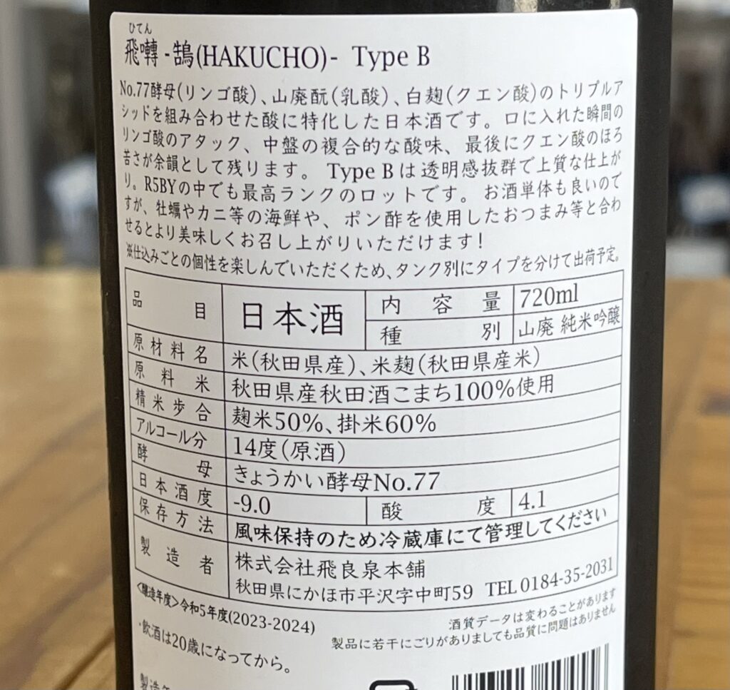 飛轉 鵠（HAKUCHO） TypeB 透明感とバランスの優等生 ｜ アキモト酒店